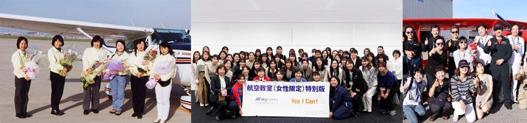 一般社団法人日本女性航空協会 – Japan Women's Aviation Association